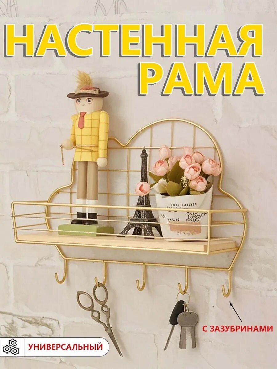 Металлическая настенная подвеска с зазубринами，Настенная полка для хранения в комнате, на кухне