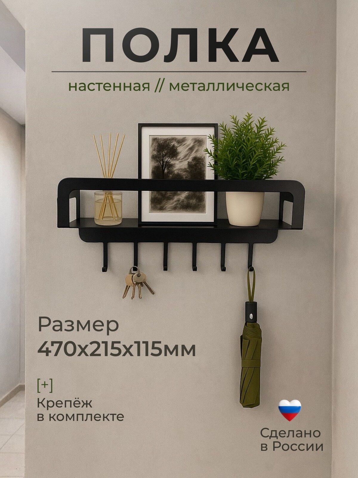 Полка настенная с крючками, частично закрытая, металлическая, для кухни/ванной/прихожей, черная, матовая.