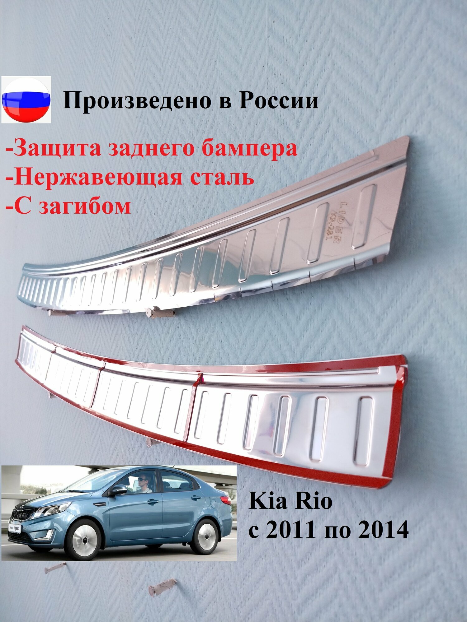 Накладка заднего бампера Kia Rio с 2011 по 2014, седан, с загибом, нерж. cталь, скотч 3M.