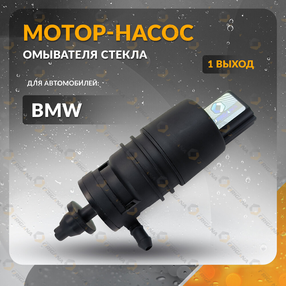 Мотор - насос омывателя стекла для BMW 5 2001-2016, X5, 3 2004-2019, X3 2010-2017, X6, X1, 7 2001-2015, 1, X4 2014-2018, 6 2003-2018, 5, БМВ ИКС
