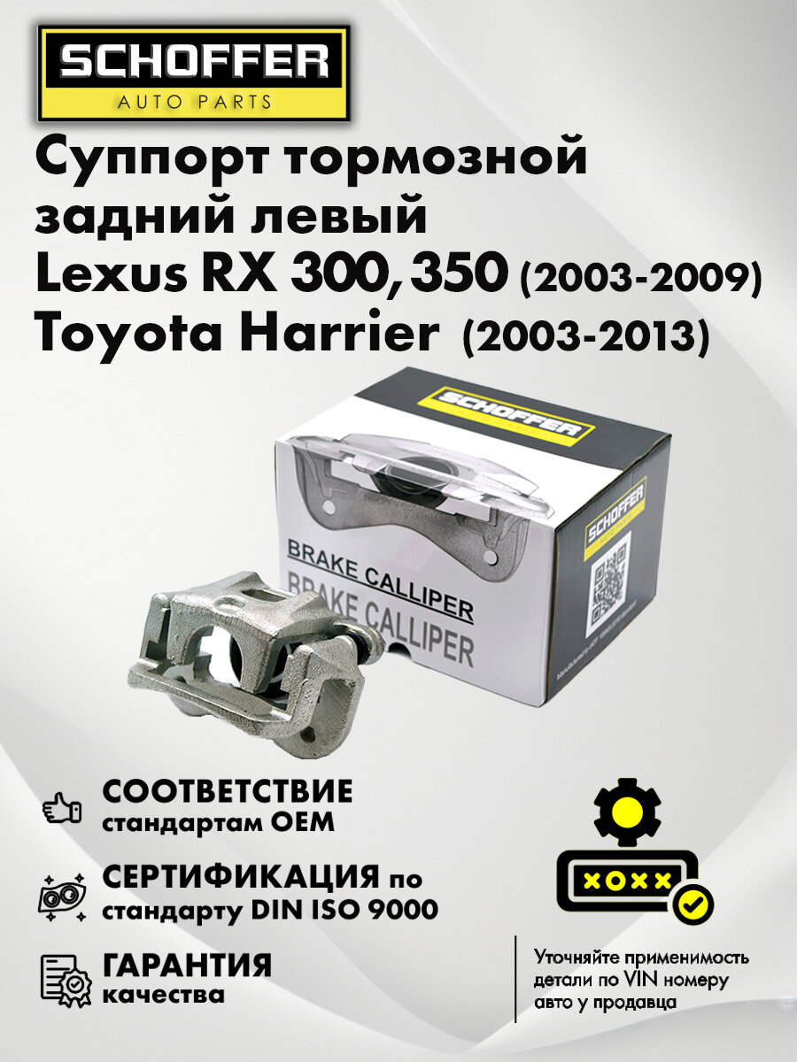 Суппорт тормозной задний левый Toyota Klugger/Harrier/Rx300/330/350 03- SHF-31058