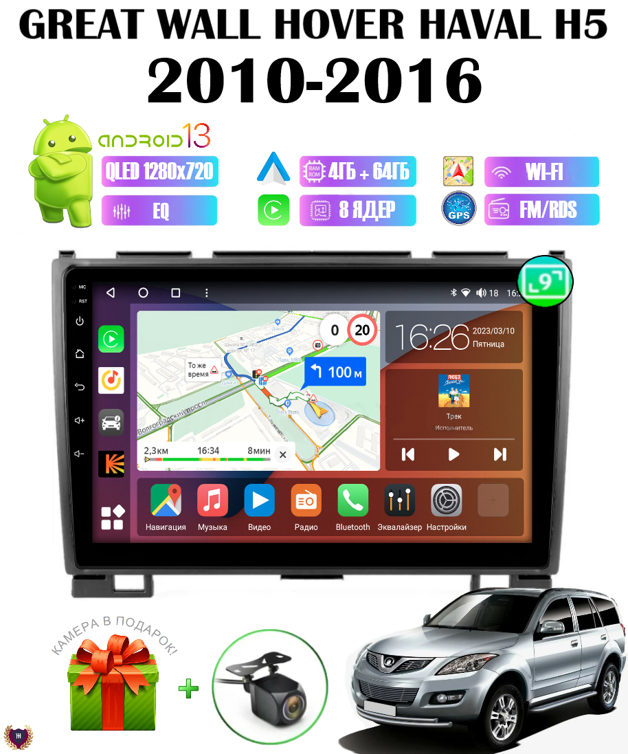 Магнитола на GREAT WALL Hover Haval H5 (2010-2016), 4/64 GB, Android 13, Bluetooth, WiFi, CarPlay, 8 ядер процессор + переходная рамка
