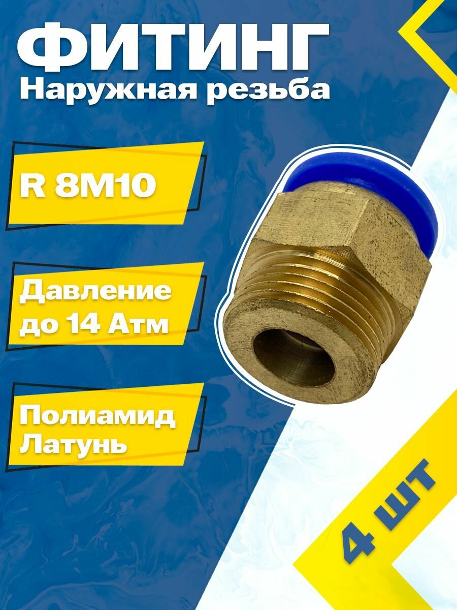 Фитинг трубок прямой наружная резьба 8М10x1 (4 шт) пневмофитинг