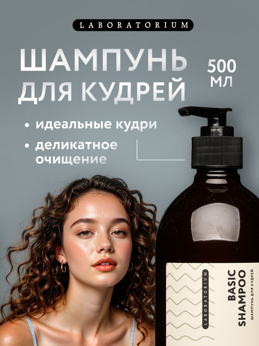 Laboratorium Шампунь для кудрявых и вьющихся волос, 500 мл