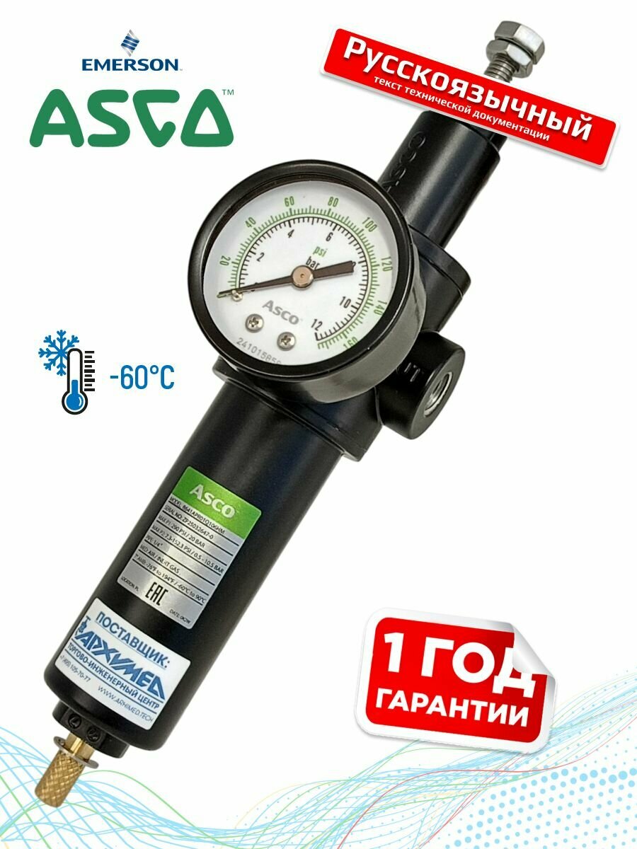 Фильтр регулятор ASCO для очистки и подготовки сжатого воздуха