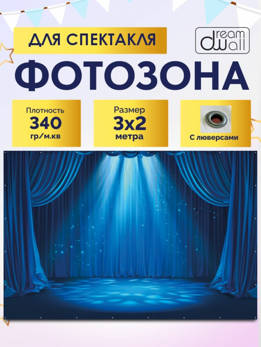 Фотозона-баннер Сцена синяя 300*200см