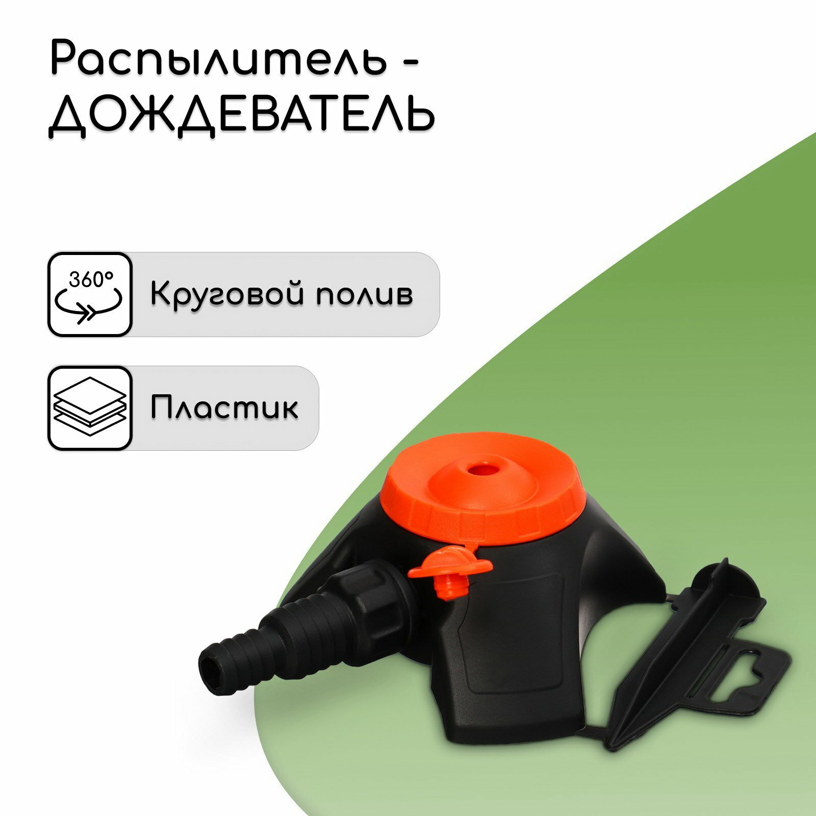 Распылитель-дождеватель, штуцер под шланг 1/2"-3/4", пластик, 4 шт.
