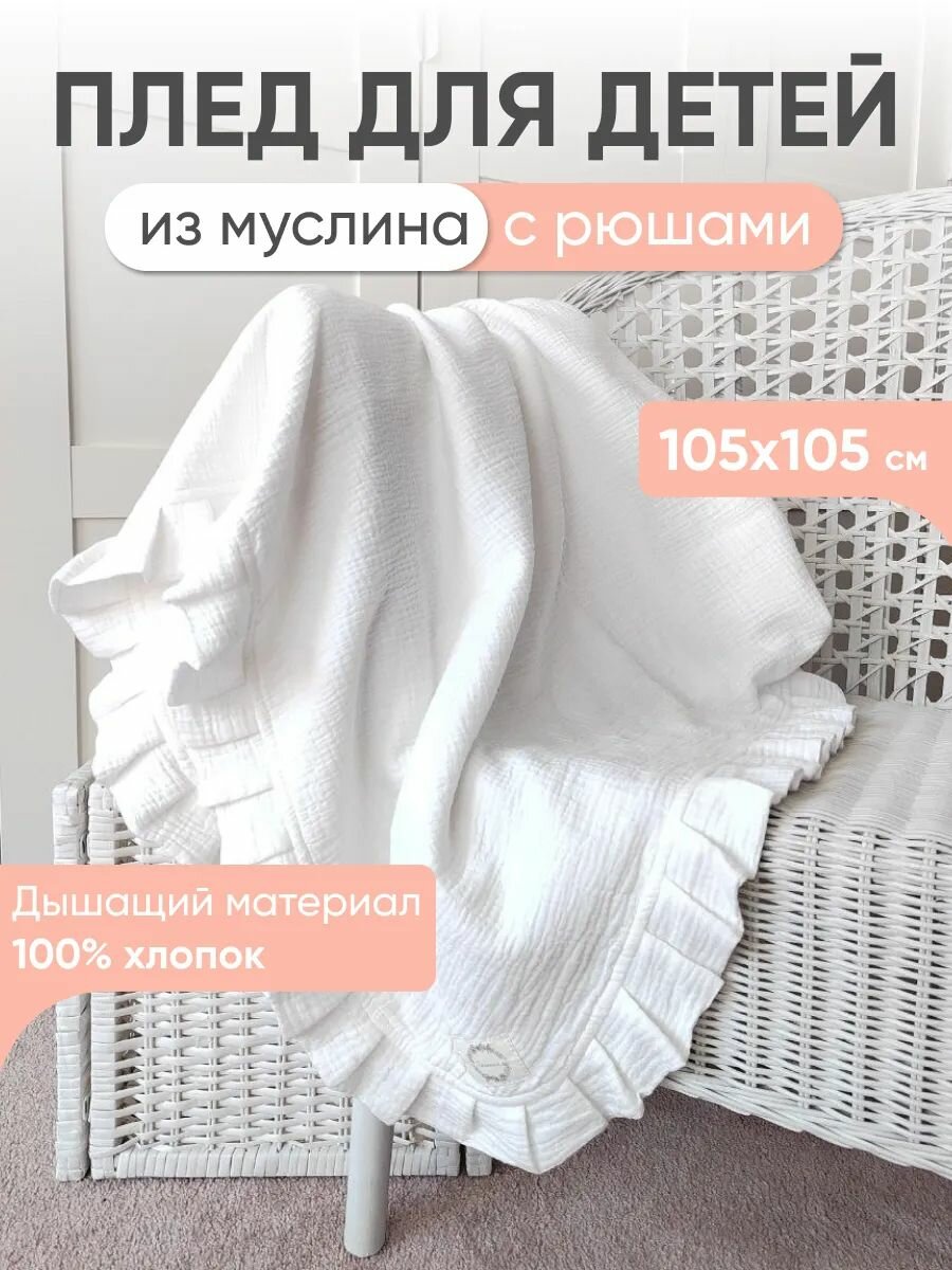 Муслиновый плед для новорожденных 100х120CM