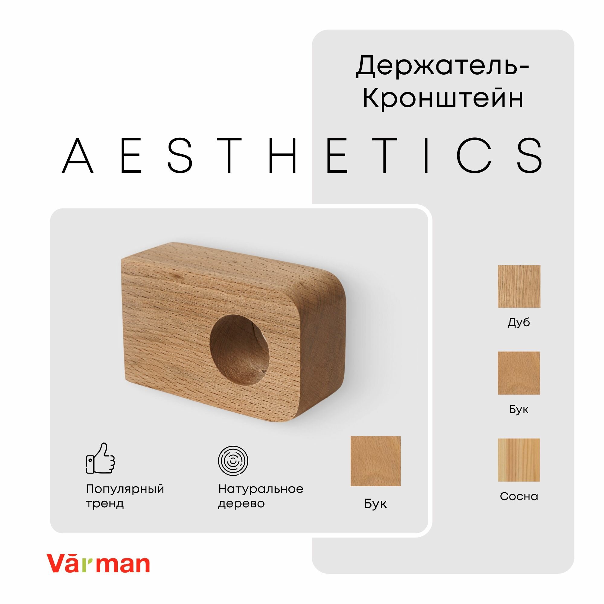 Держатель-кронштейн деревянный для карниза Aesthetics, бук, Varman.pro