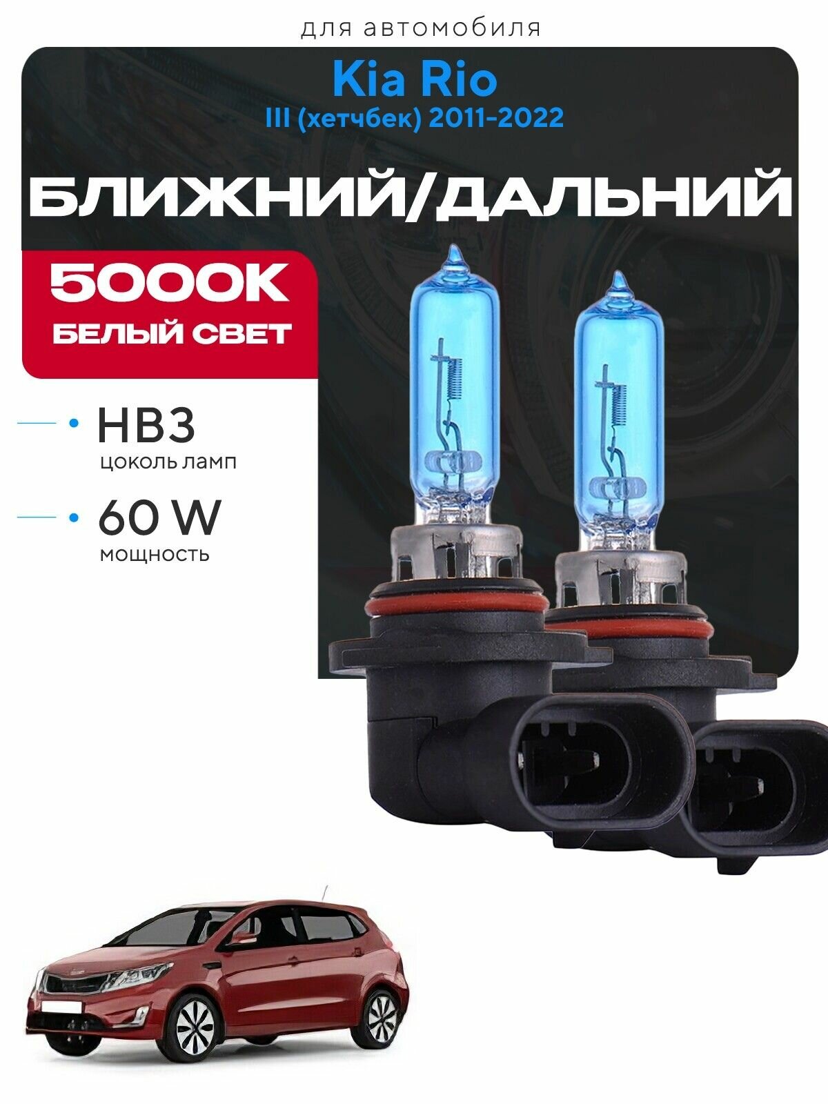 Белые галогеновые лампы HB3 2шт для Kia Rio III (хетчбек) дорест. и рест. 2011 - 2022. Комплект галогенных лампочек в ближний свет для КИА Рио