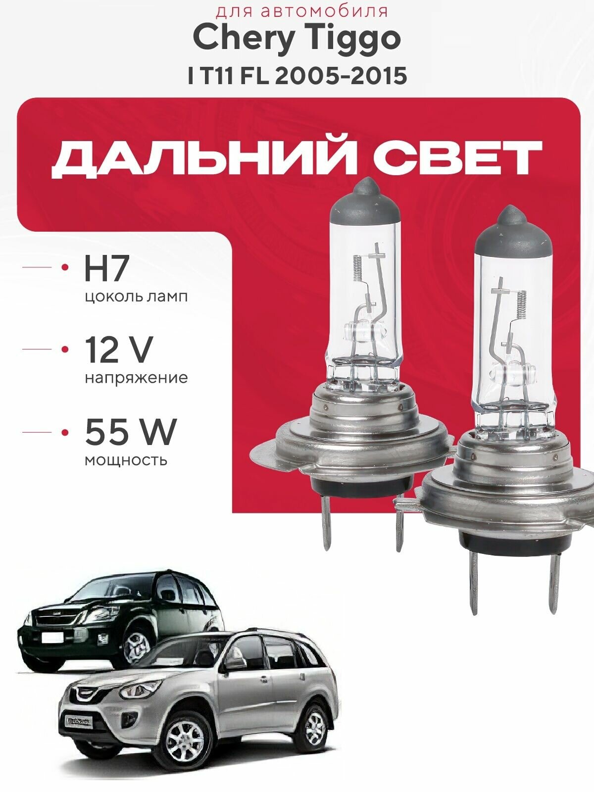 Комплект галогеновых ламп H7 на Chery Tiggo I (T11) дорест. и рест. (FL) 2005 - 2015. Галогенные лампочки в дальний свет на Черри Тигго