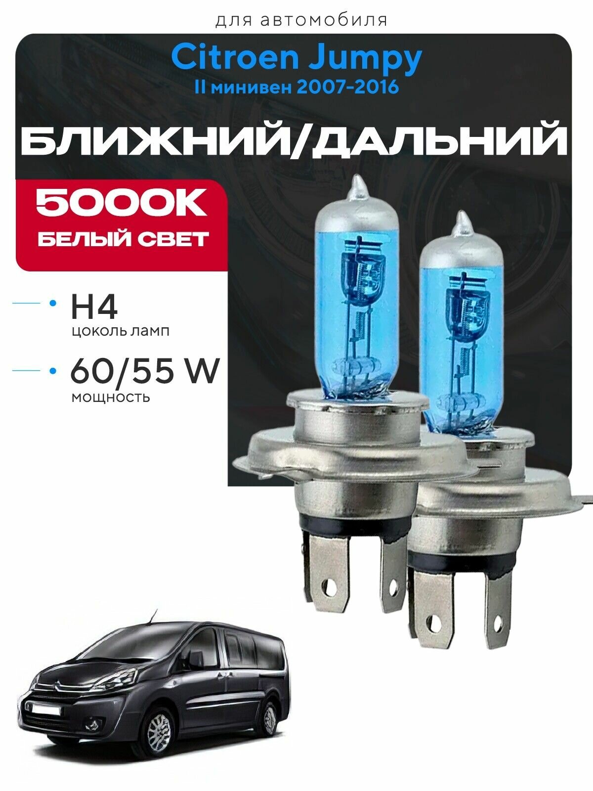 Белые галогеновые лампы H4 для Citroen Jumpy II (минивен) 2007 - 2016 для дальнего света. Комплект галогенных ламп для Ситроен Джампи