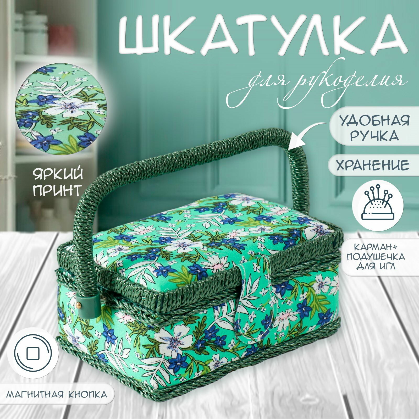 Шкатулка для рукоделия и шитья "Полевые цветы на зелёном", хранение ниток, иголок, мелочи, 18x12x9.5 см