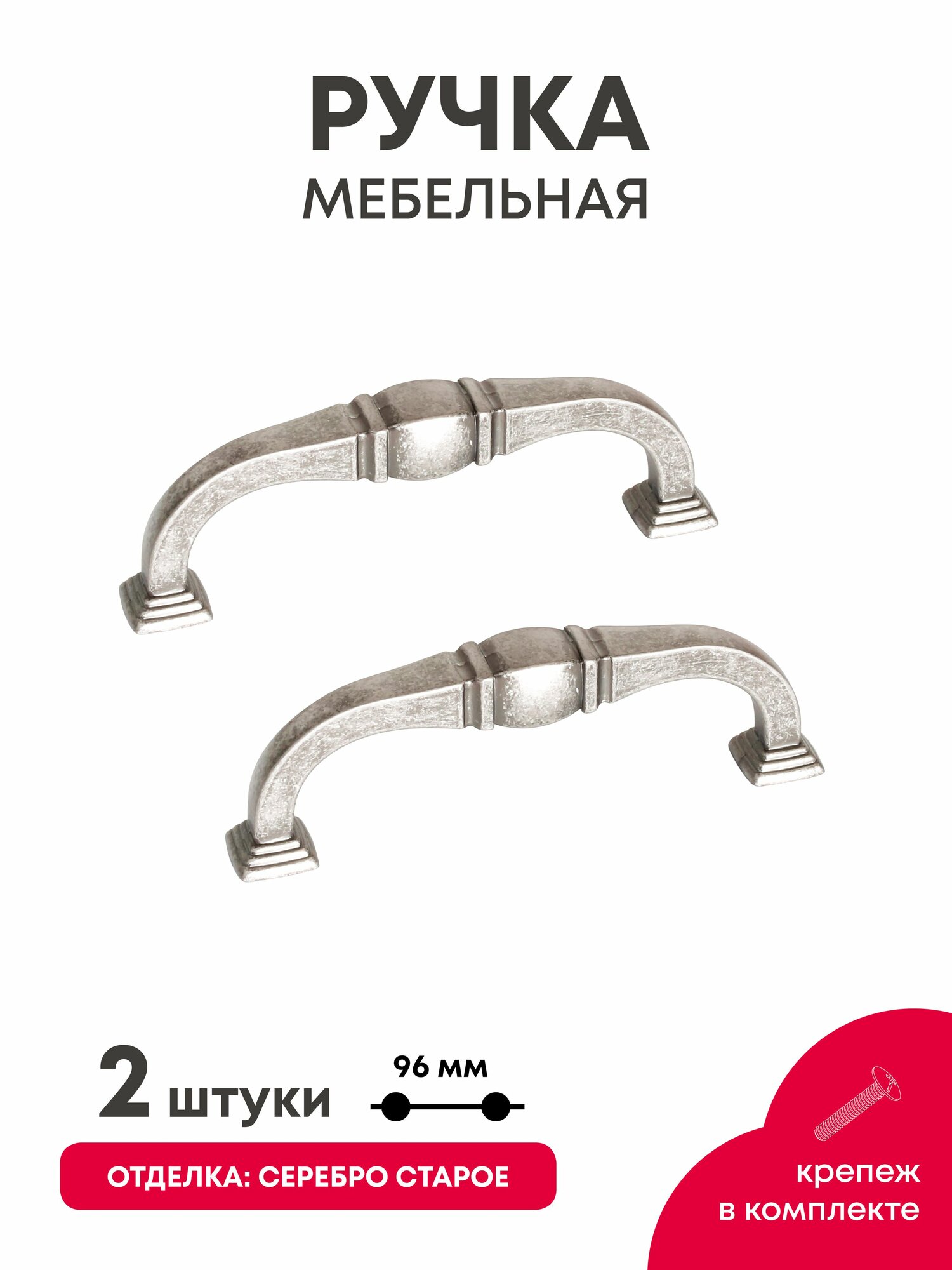 Мебельная ручка-скоба макмарт 96мм, отделка серебро старое, 2 шт