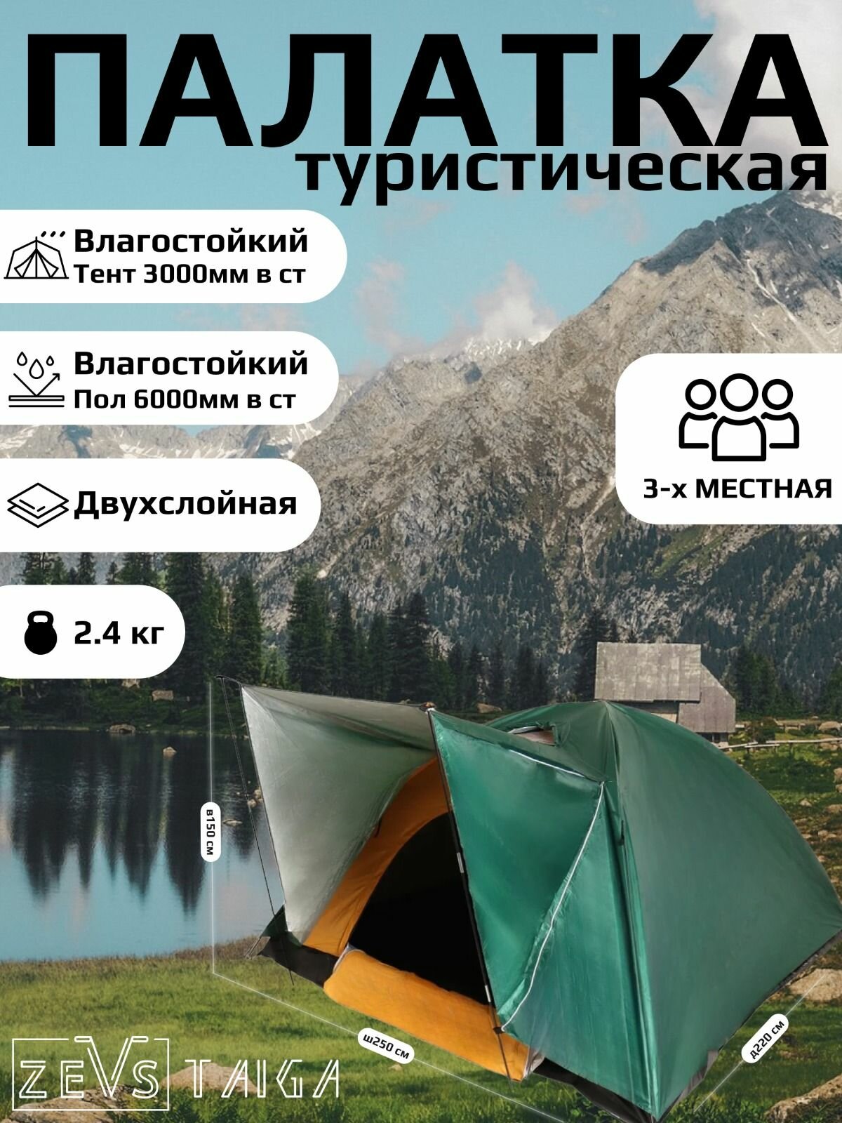 Палатка двухслойная трехместная Zevs Taiga Green 220x250x150 см.