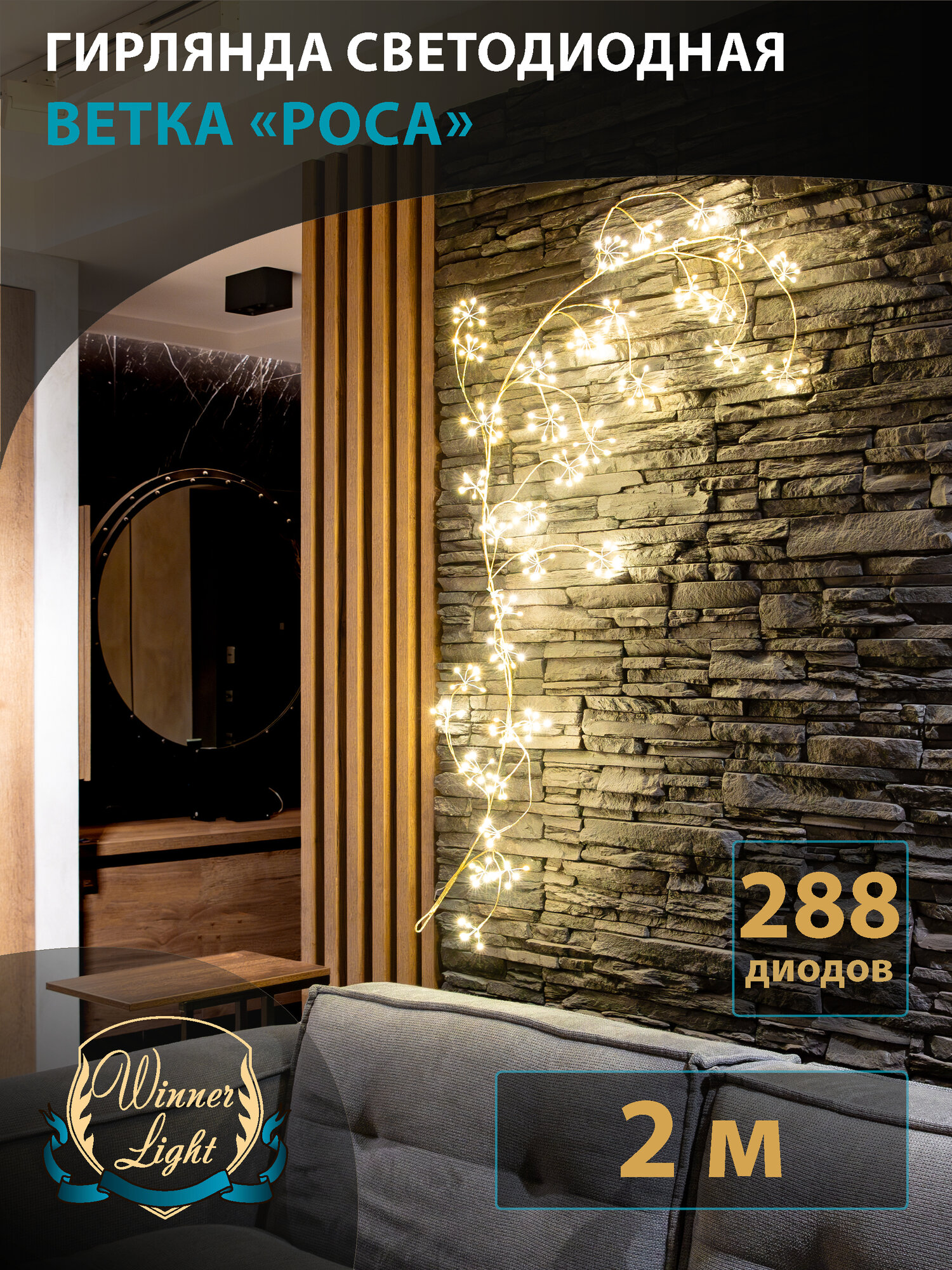 Гирлянда новогодняя Ветка светодиодная Белый холодный, 2м, 288 диодов, контроллер, Winner light