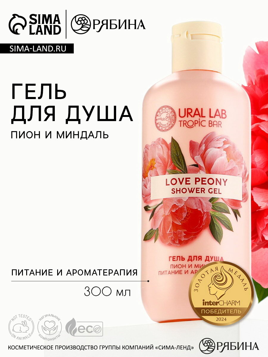 Гель для душа женский, 300 мл, аромат пиона и миндаля, назначение: очищение, детокс