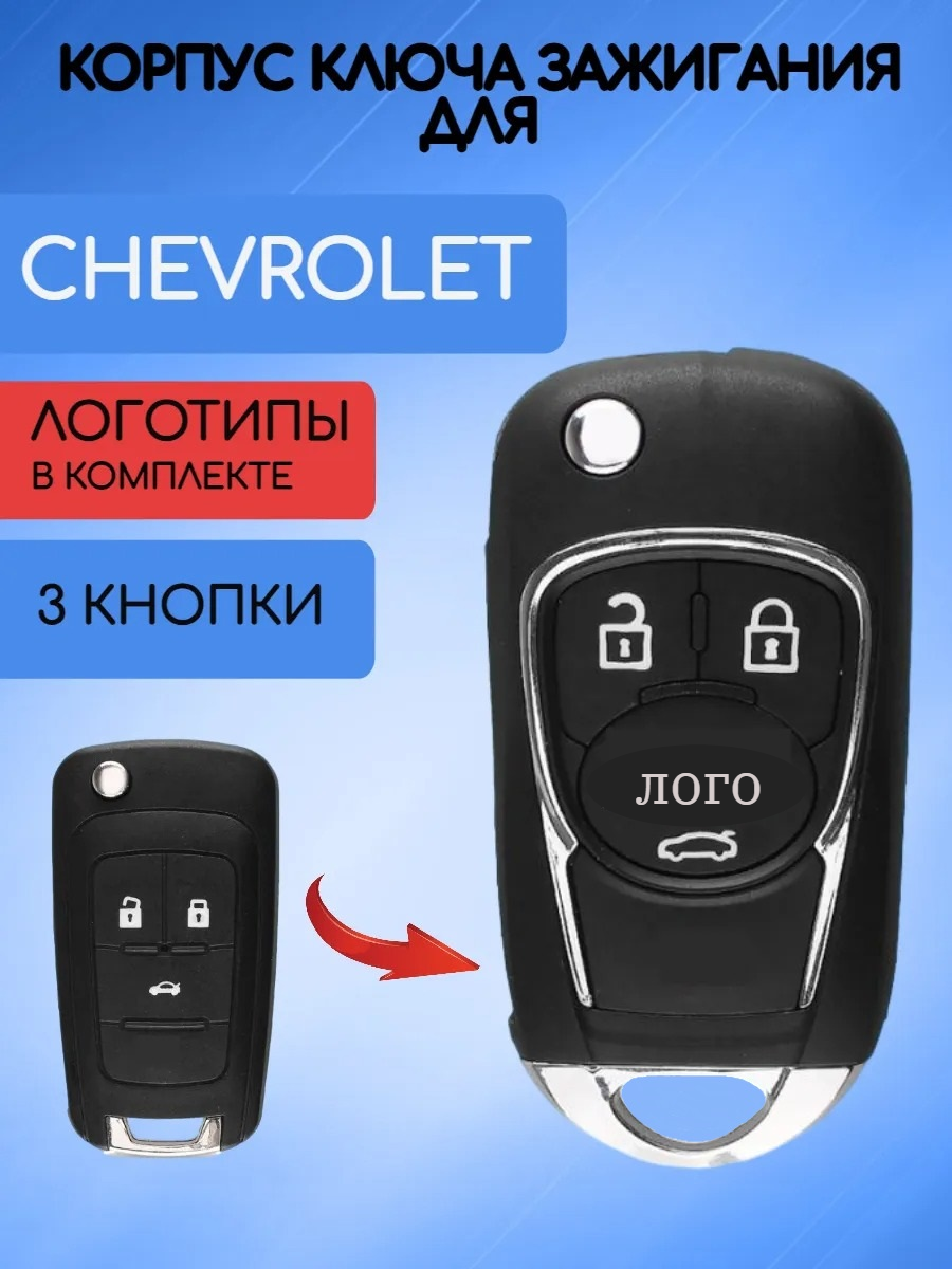 Корпус выкидного ключа для Шевроле / Chevrolet с 3 кнопками, с логотипом