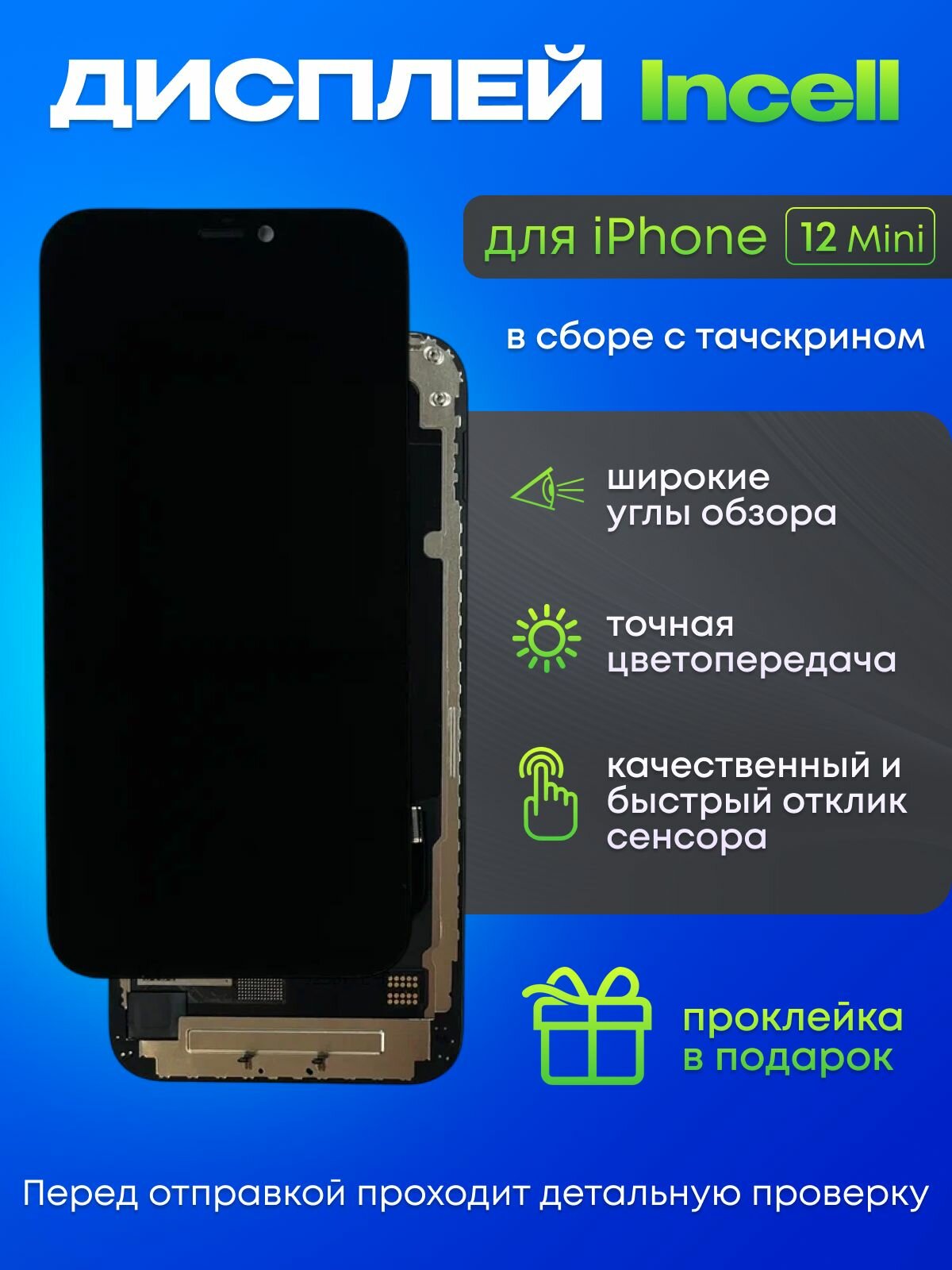Дисплей для iPhone 12 Mini Incell
