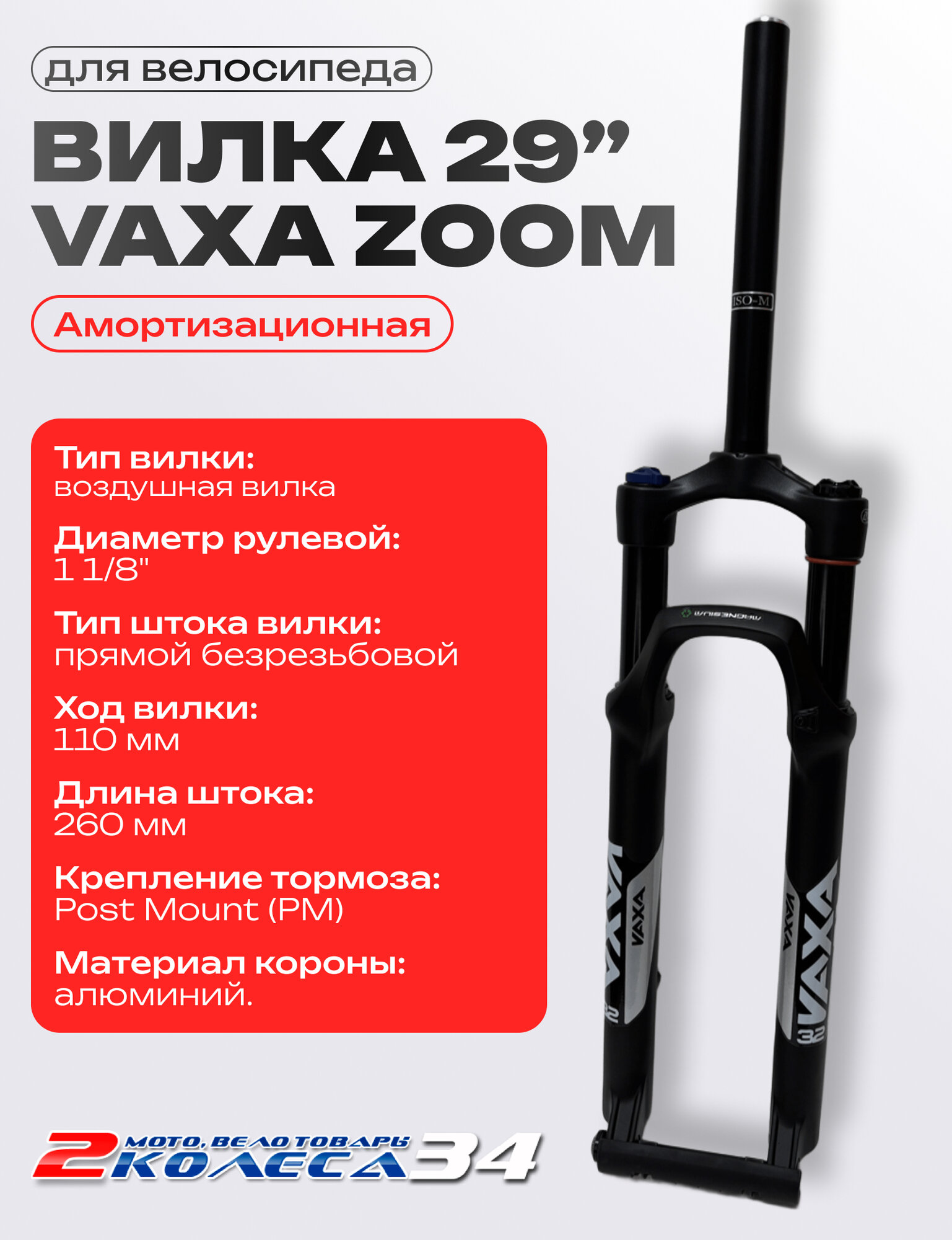 Вилка велосипедная воздушная, под 29 дюймов, ход 110 мм, ось 15мм, диаметр штока 1-1/8, Disc тормоз, ZOOM 862 HL/O+ (02)