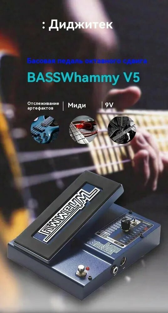 Процессор эффектов для электрогитары Digitech BASS Whammy V5