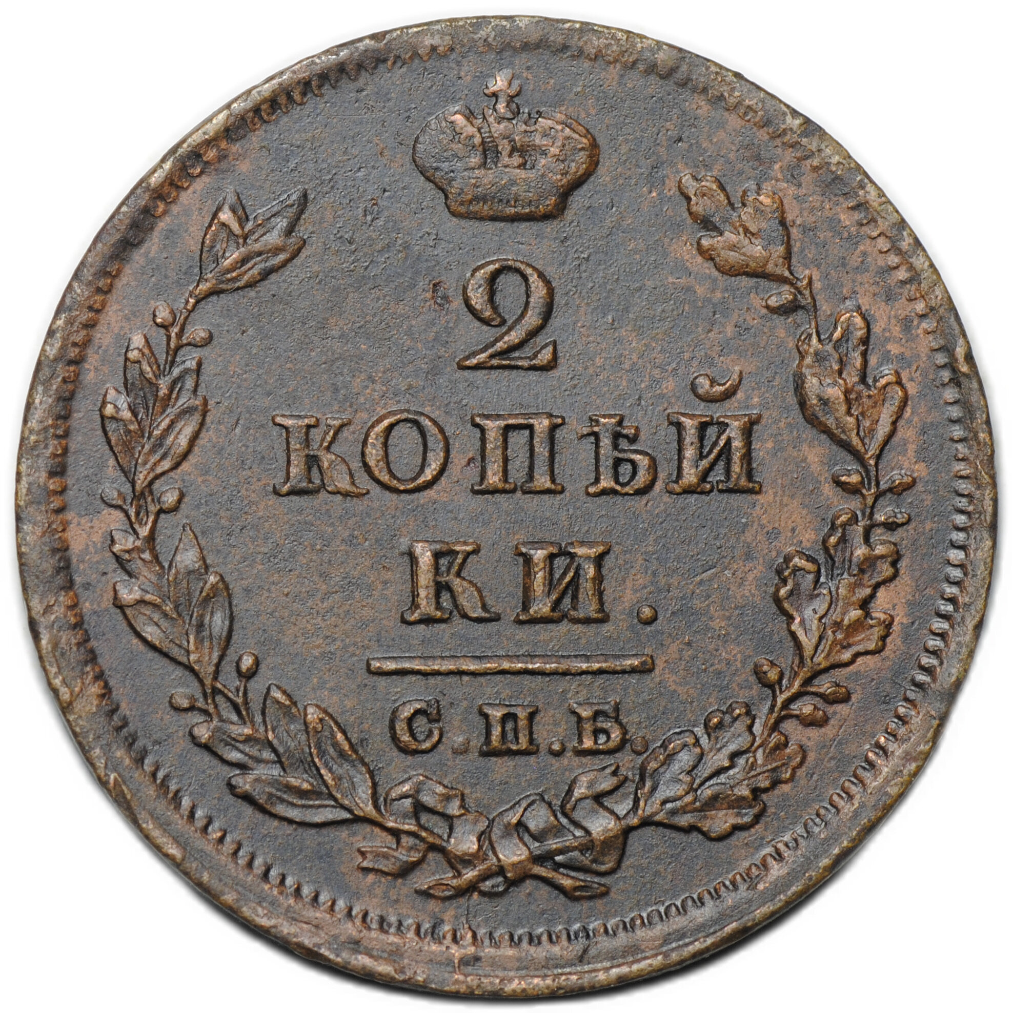 Монета 2 копейки 1811 СПБ ПС