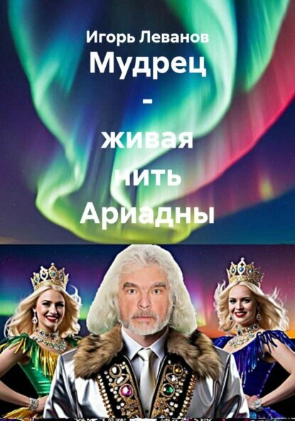 Мудрец – живая нить Ариадны [Цифровая книга]