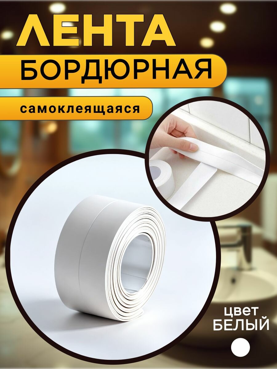 Бордюрная лента для ванны и кухни 38 мм*3,2м белая. Самоклеящаяся декоративная клейкая лента.