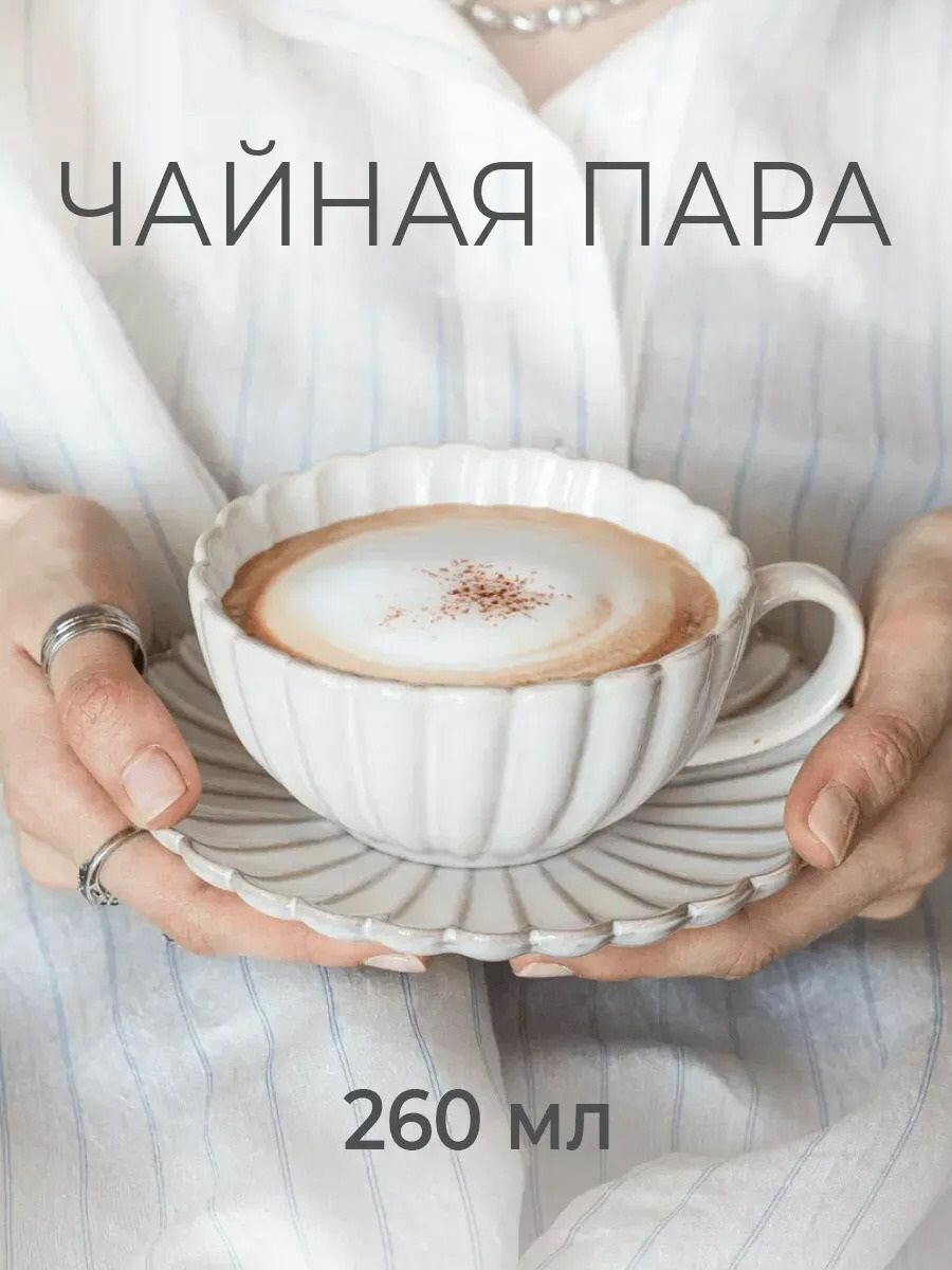 Чайная пара набор чашка с блюдцем 250 мл