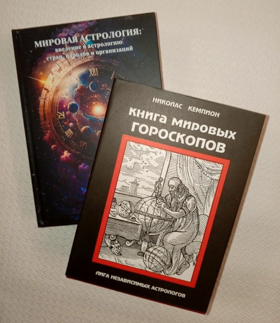 Набор: Мировая астрология: введение в астрологию стран, народов и организаций + Книга мировых гороскопов (2 книги)