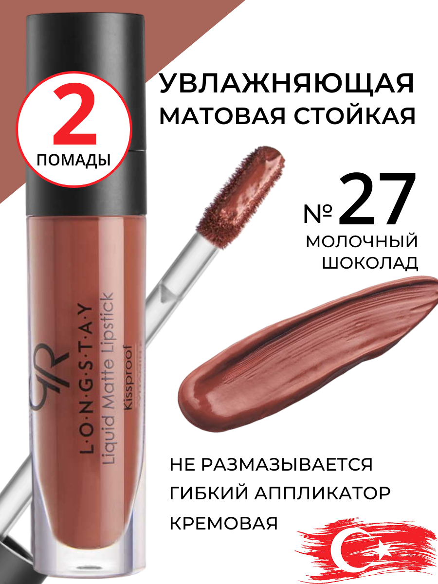 Стойкая матовая увлажняющая помада жидкая для губ Golden Rose Longstay Liquid Matte Lipstick кремовая, не размазывается на губах с гибким аппликатором тон 27, набор помад 2 штуки
