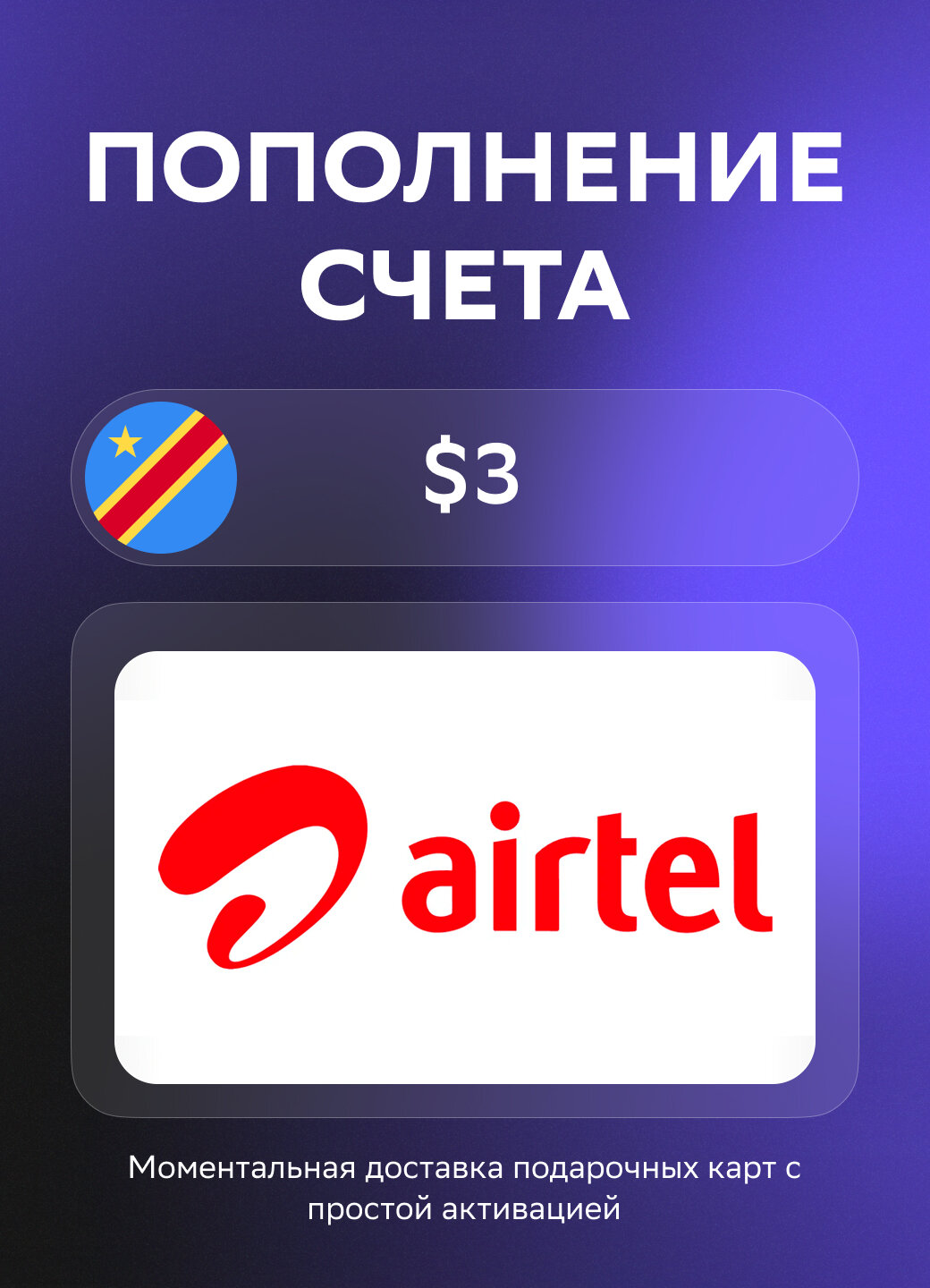 Моментальное пополнение счета Airtel DR на 3 Доллара США | Конго