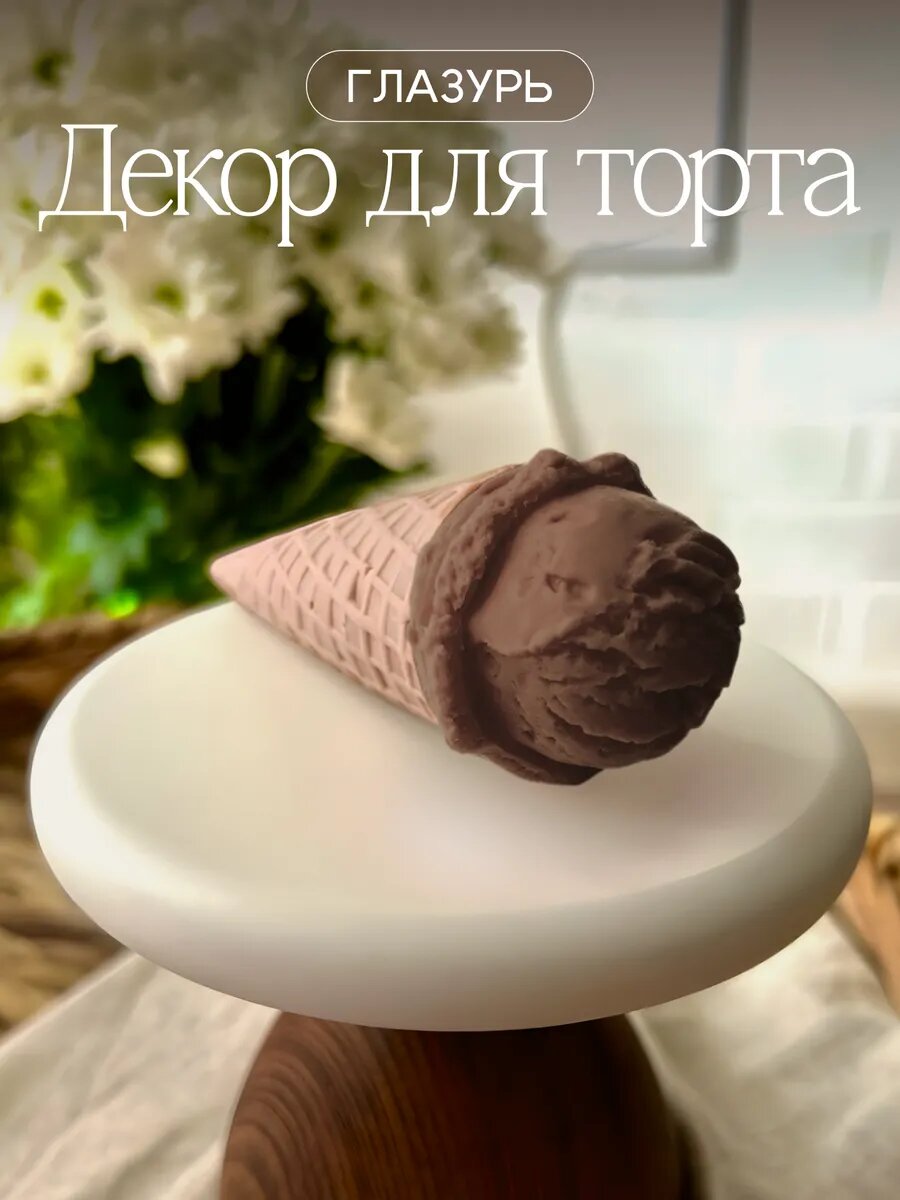 Шоколадная фигурка мороженое