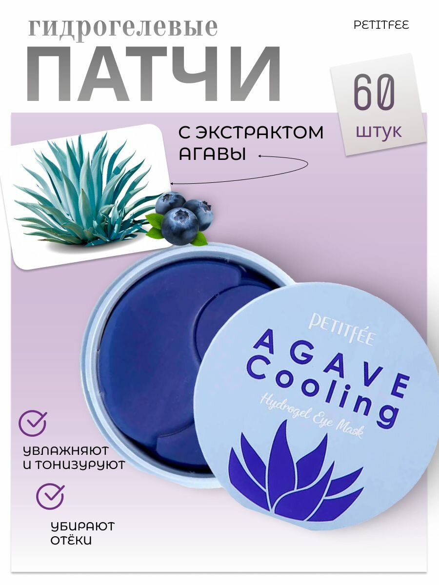 Гидрогелевые патчи с экстрактом агавы Agave Cooling Hydrogel Eye Patch
