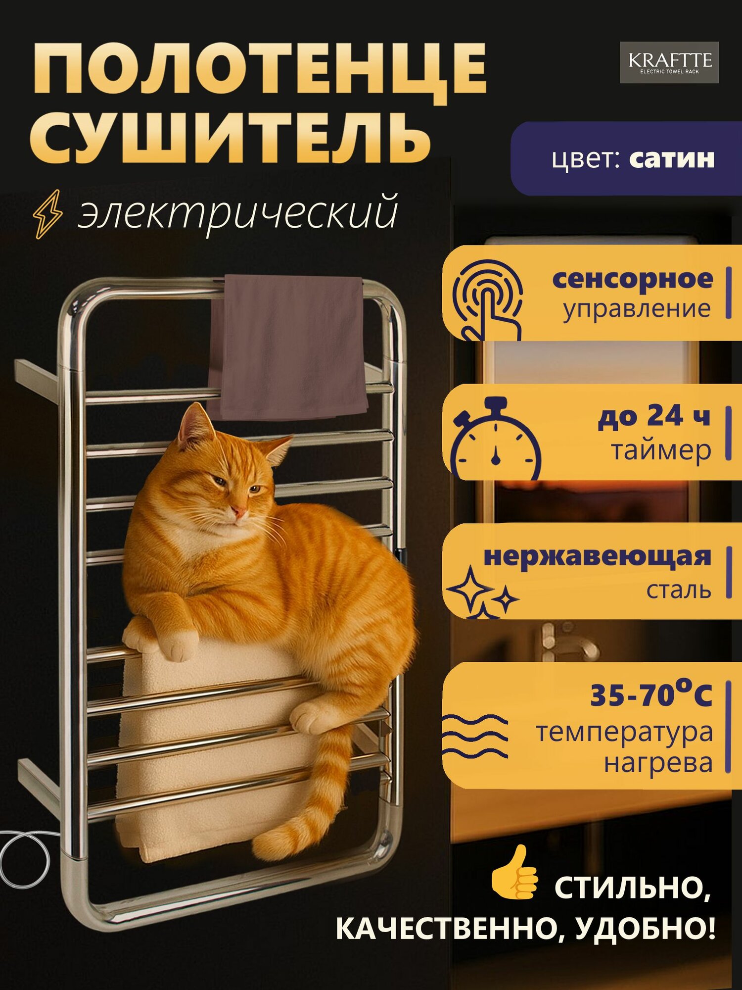 Полотенцесушитель электрический KRAFTTE, с сенсорный, с таймером до 24 ч. , лесенка, из нержавеющей стали, цвет сатин.