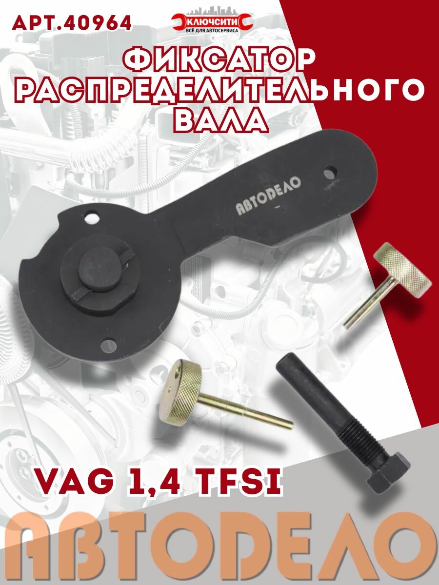 Фиксатор распределительного вала VAG 1,4 TFSI АвтоDело (40964)