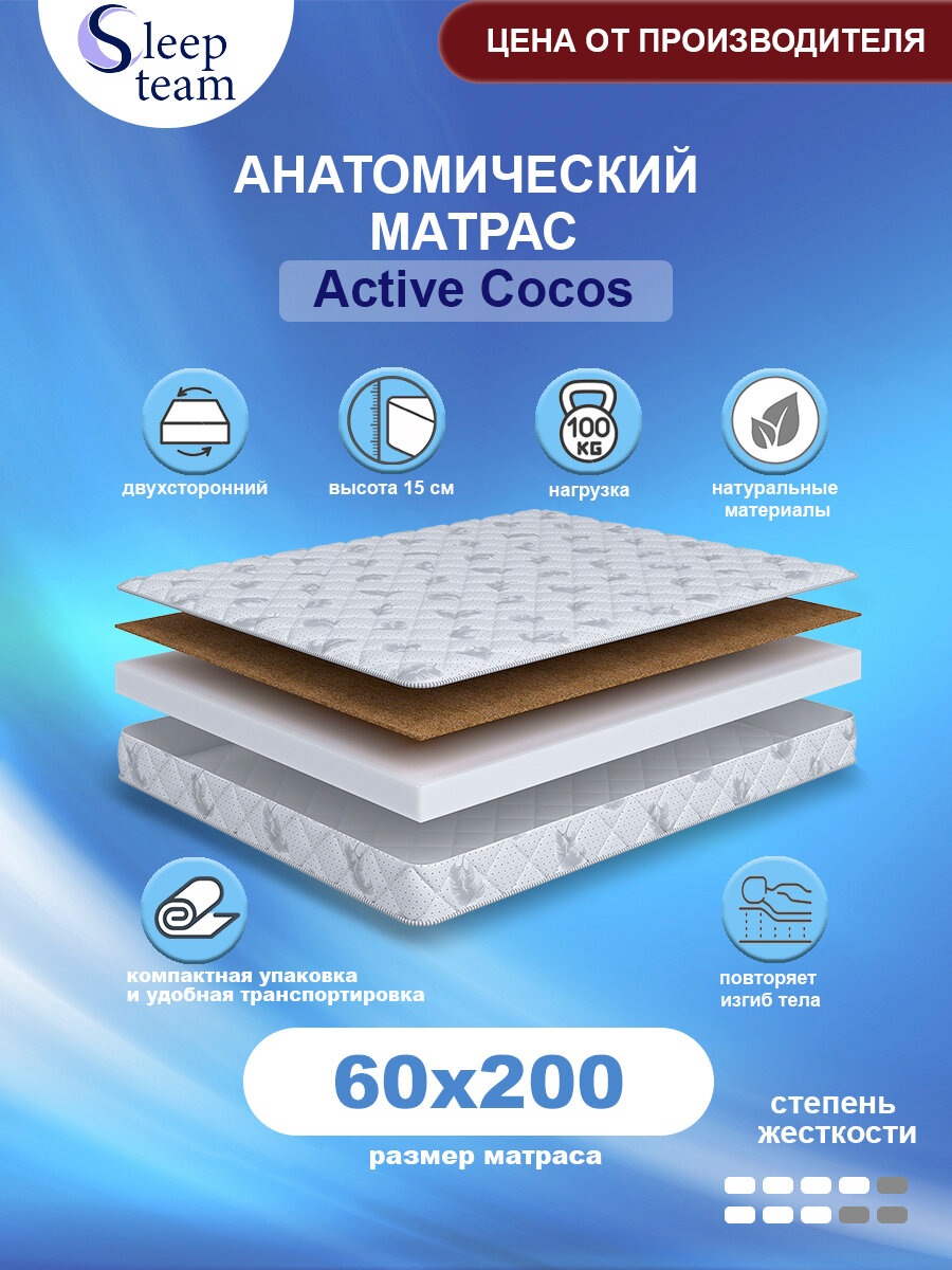 Матрас детский SleepTeam Active Cocos 60х200, беспружинный, высота 15 см, односпальный