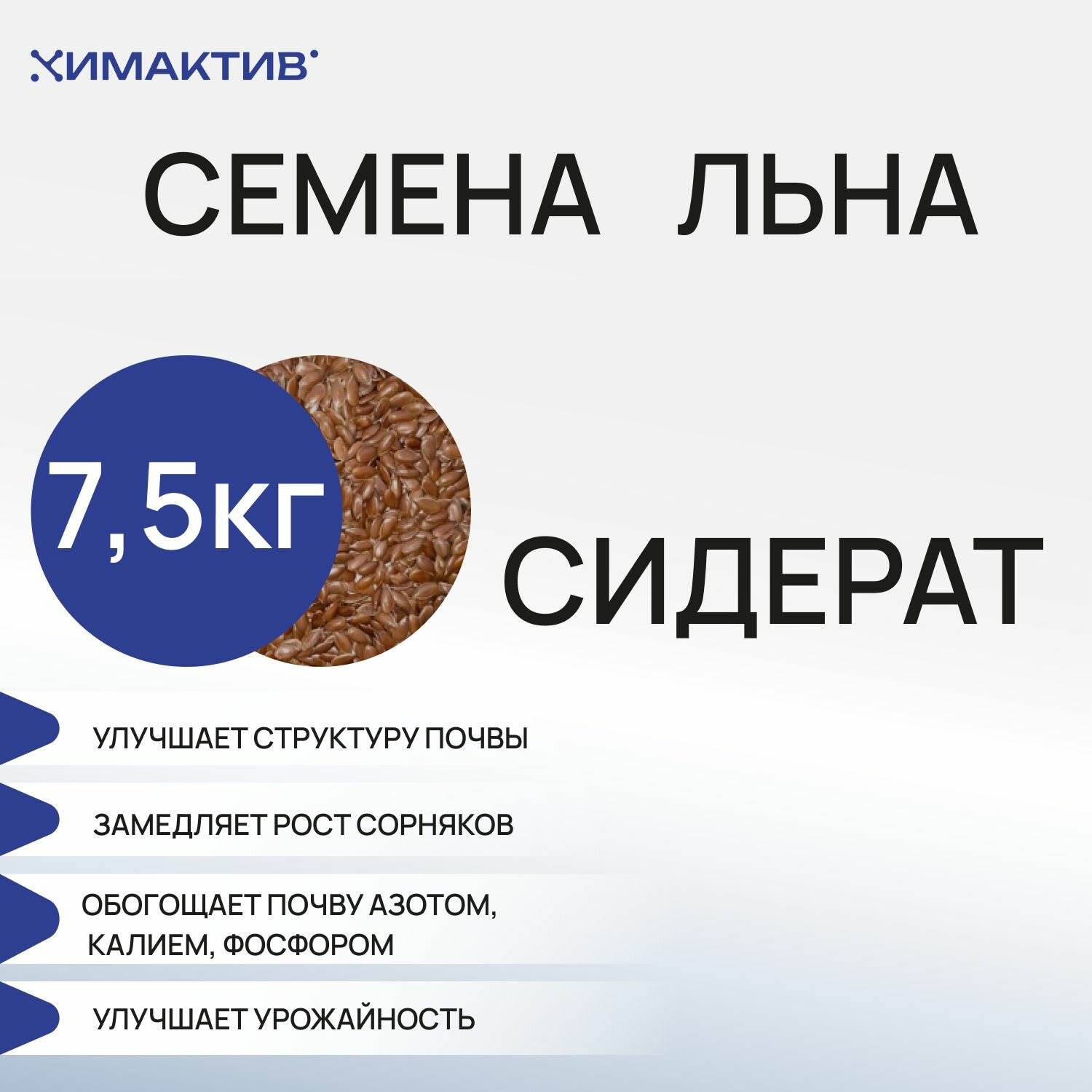 Лен (7,5кг) семена, сидерат, удобрение для растений