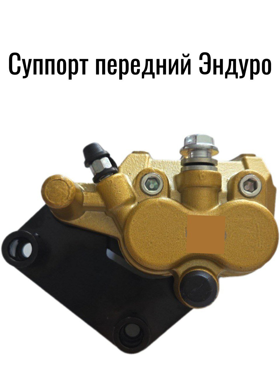 Суппорт тормозной, передний, двухпоршневой, для Эндуро, полный комплект