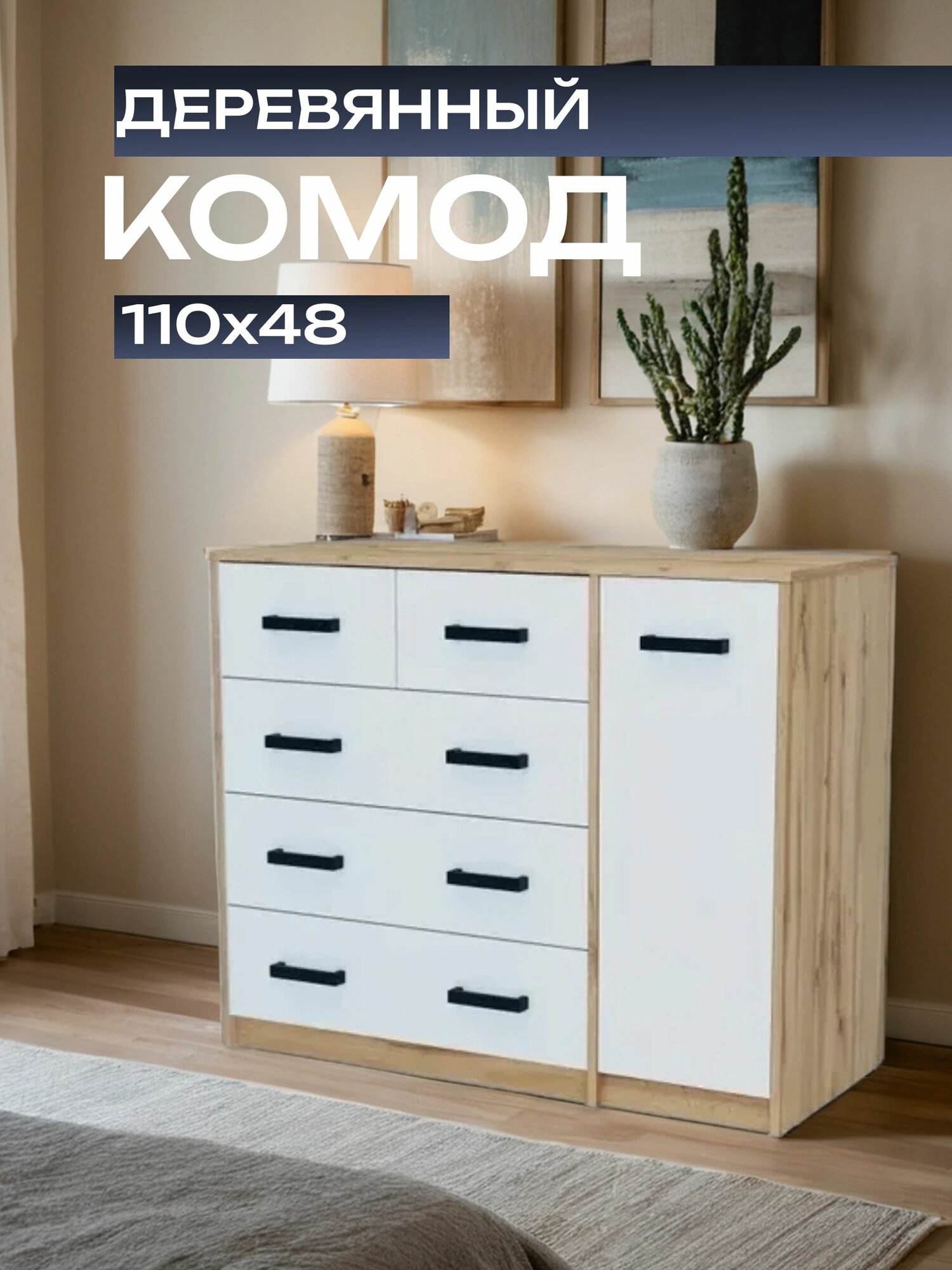 Комод, 5 ящиков с дверью, дуб вотан, белый, 110х48х90 см, 1 шт.
