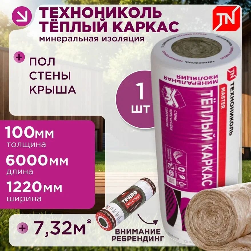 Утеплитель Технониколь "Теплый каркас", рулонный, 100мм, 6м, 7,32м2