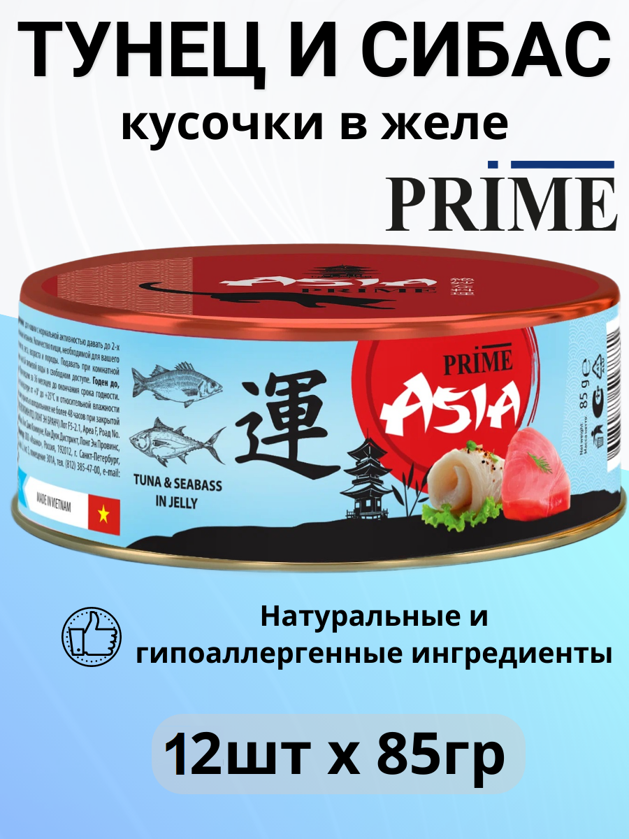 PRIME ASIA Консервы Тунец с сибасом в желе для кошек 12шт по 85г