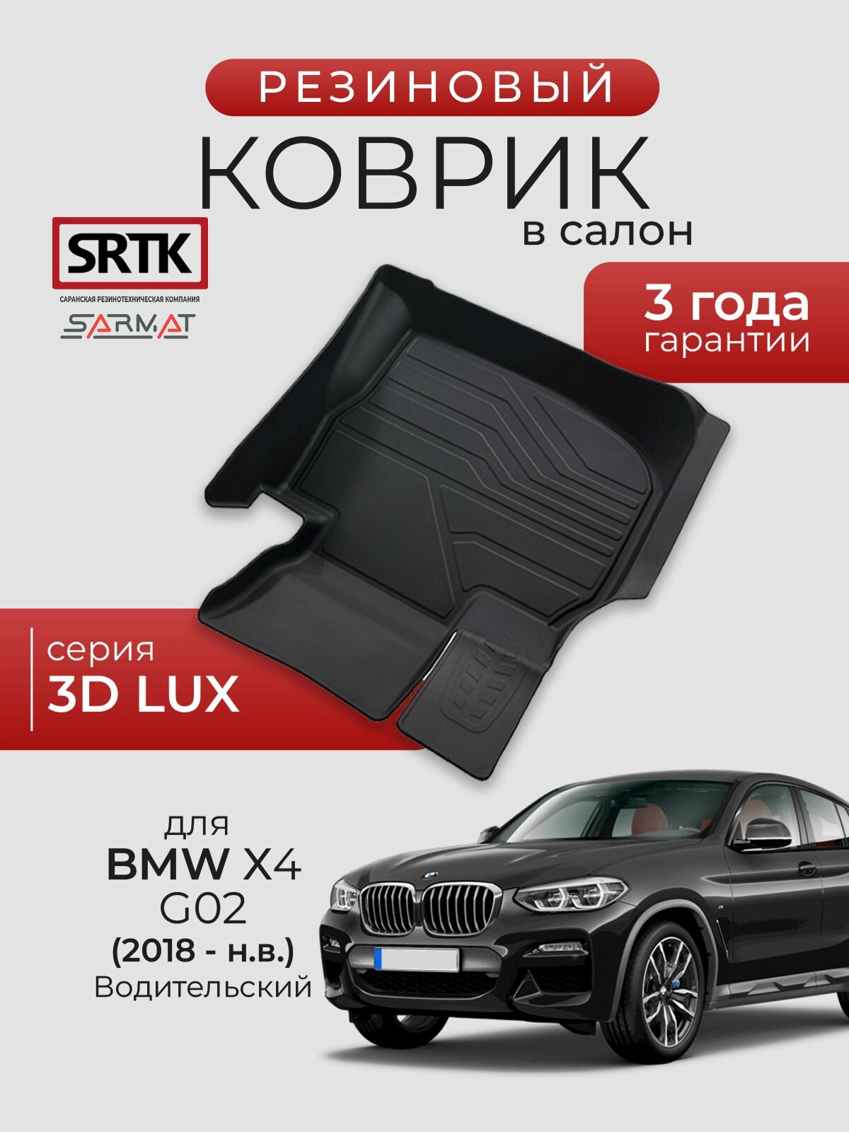 Коврик резиновый в салон 3D LUX для BMW X4 G02 (2018-) Водительский/БМВ икс4 SRTK/сртк