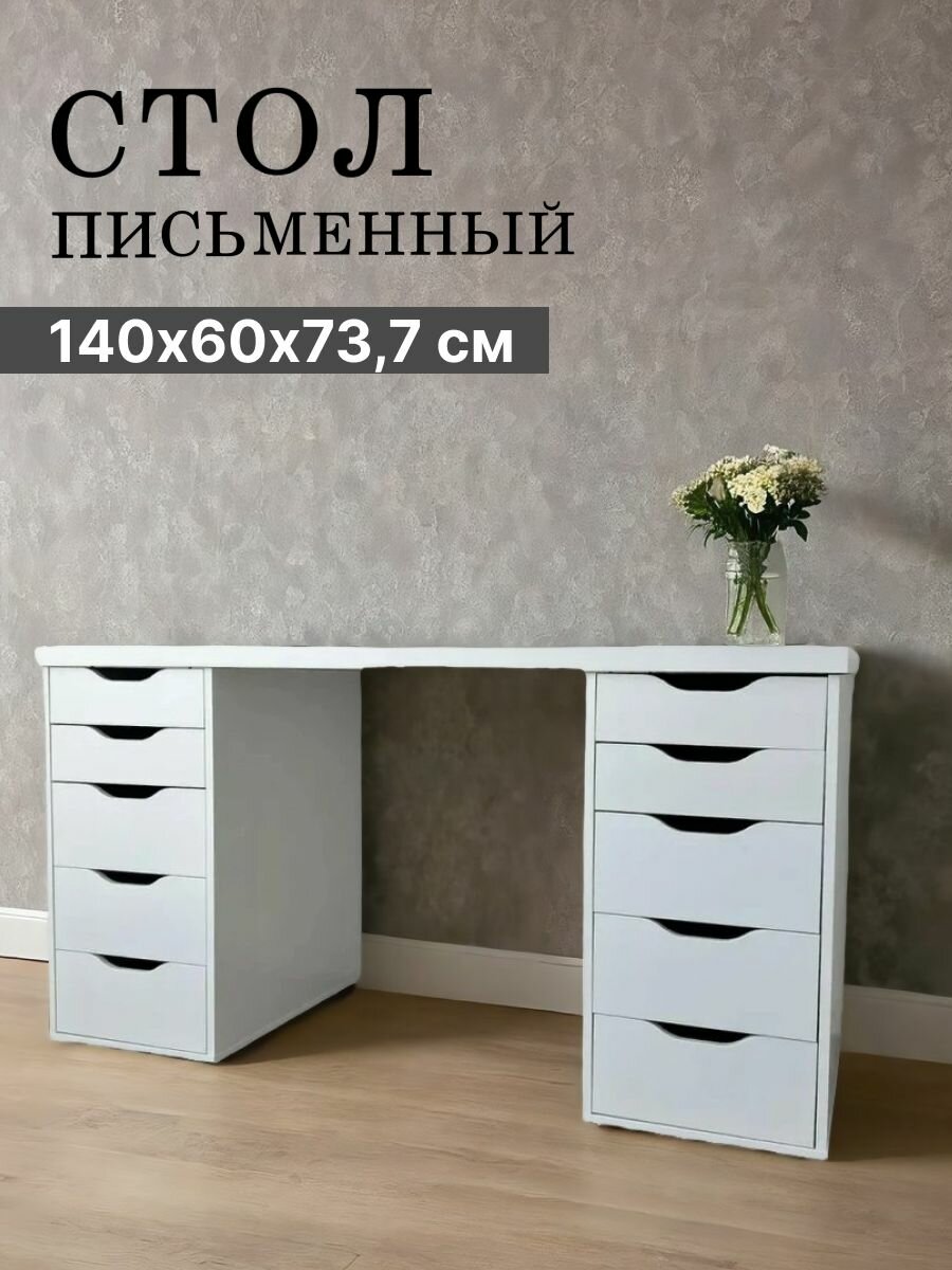 Стол письменный скива с двумя тумбами, 140х60х73,7 см, белый