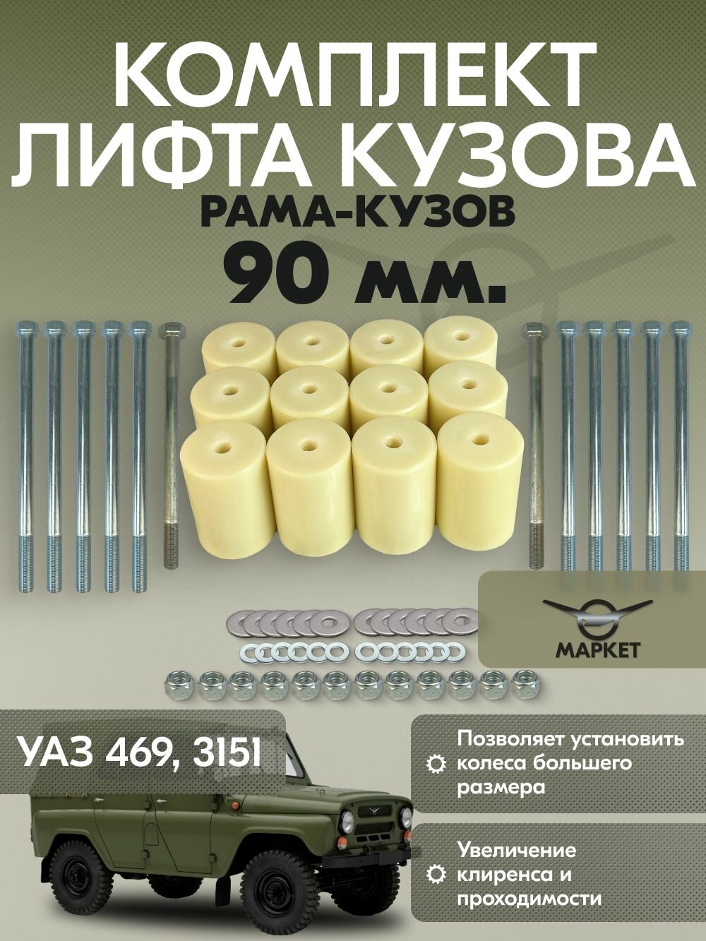 Комплект лифта кузова для УАЗ 469, 3151* 90 мм (рама-кузов)