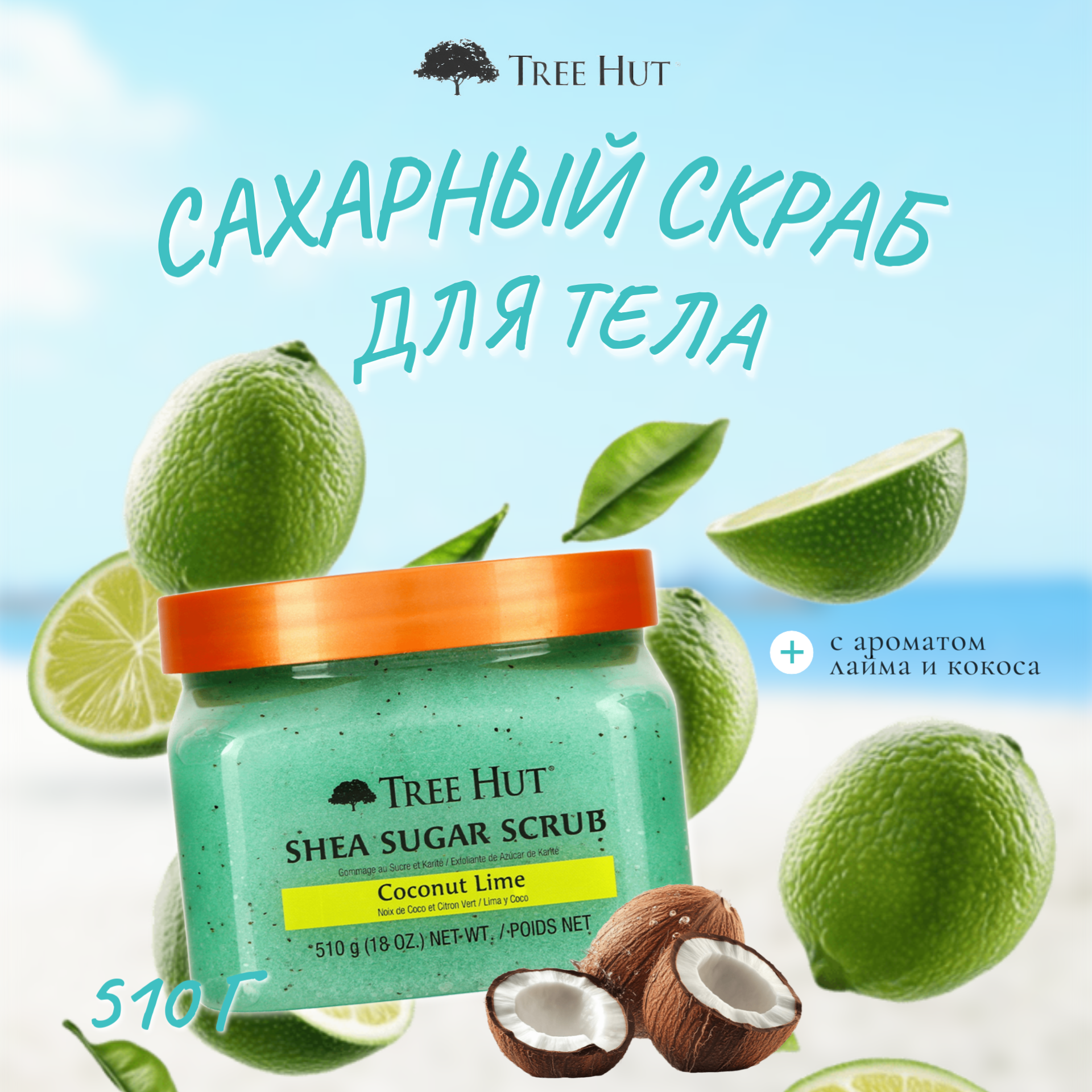 Сахарный скраб для тела с ароматом кокоса и лайма Tree Hut Coconut Lime, 510 г