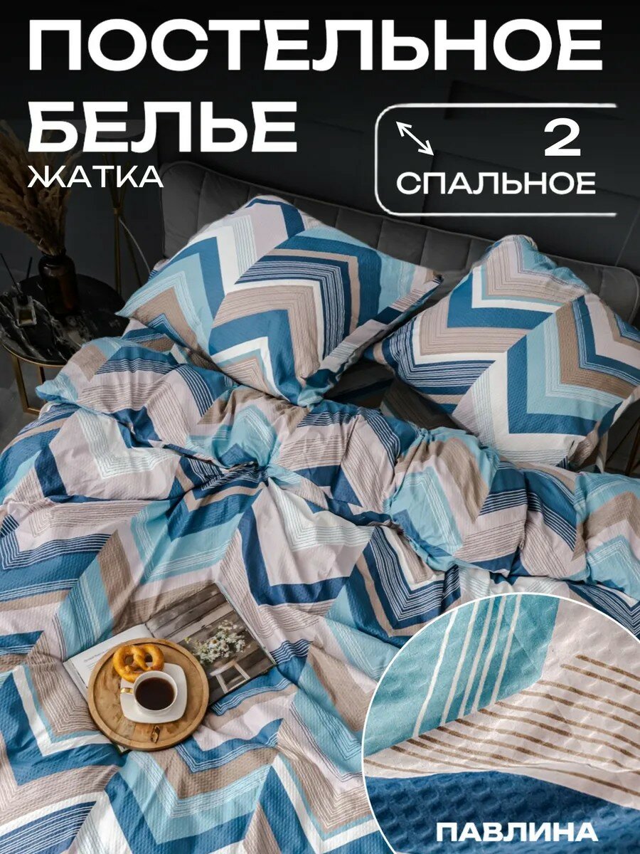 Постельное белье 2 спальное Павлина "Жанет" креп 7208 текстиль для спальни