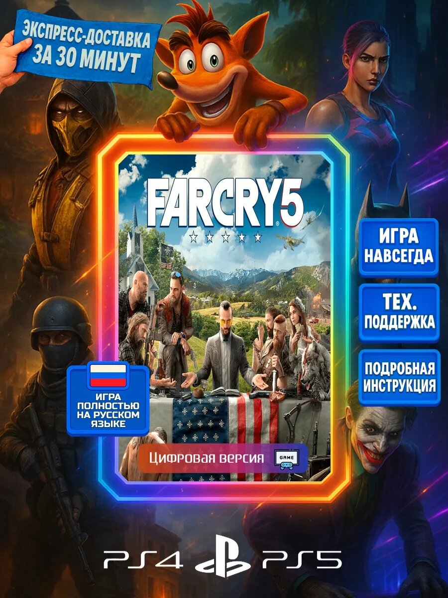 Far Cry 5 PS4/PS5 | Моментальная доставка | полностью на русском языке | Боевики