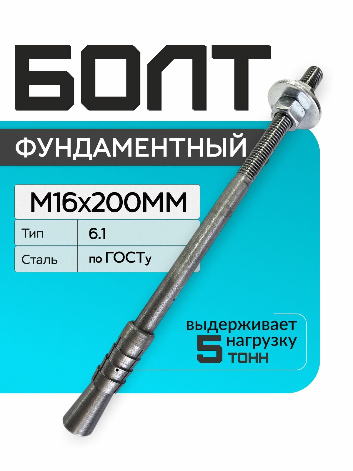 Болт анкерный фундаментный М16х200мм, тип 6.1, по госту 24379.1-2012