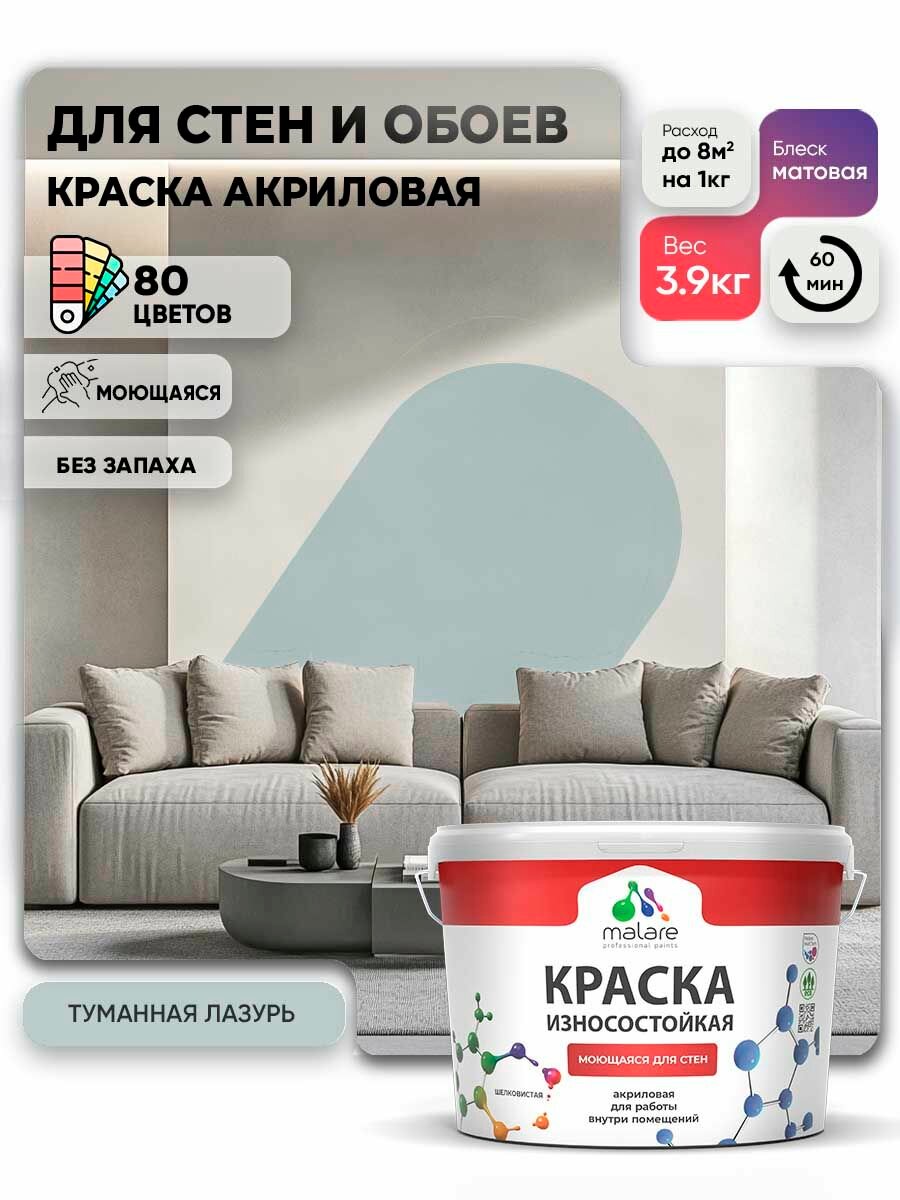 Краска Malare Professional интерьерная износостойкая для стен и обоев, потолка, моющаяся, акриловая, матовая, туманная лазурь, (2.7л - 3.9кг)